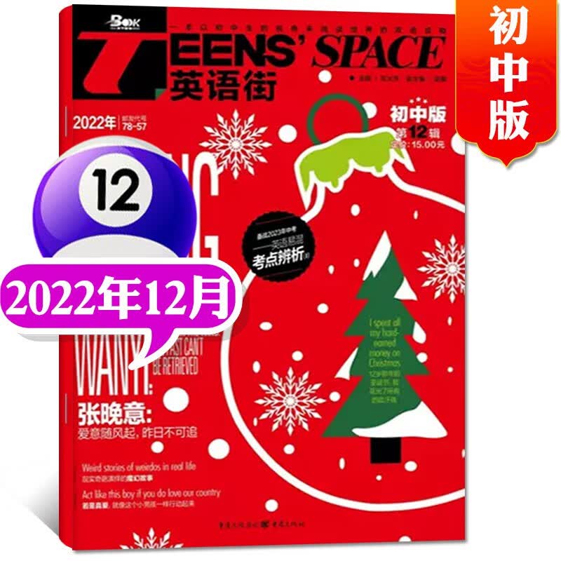 英语街初中版杂志2023年9月新 【另有新期全年订阅/现货打包/预售及往期可选】 初中英语中学生中英双语阅读英语2022年过期刊 2022年12月