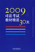 2009司法考试教材精读30天