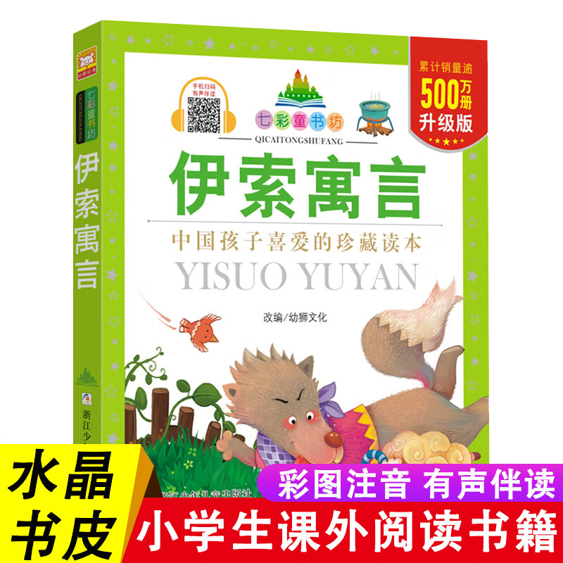 【现货】全套53册七彩童书坊 四大名著格林童话成语故事伊索寓言小学生注音版课外书儿童故事书6岁以上课 伊索寓言
