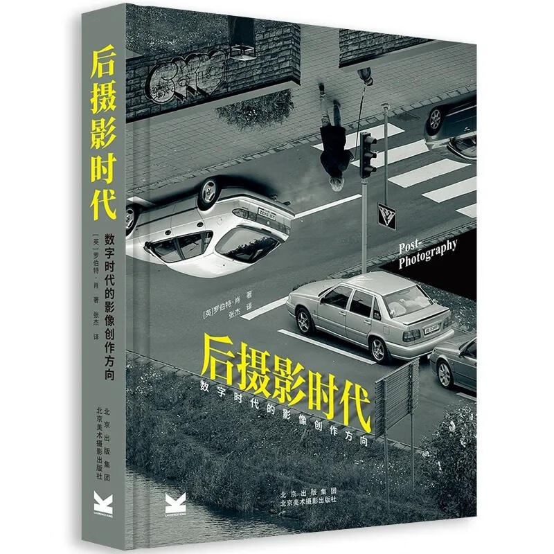 现货 后摄影时代：数字时代的影像创作方向