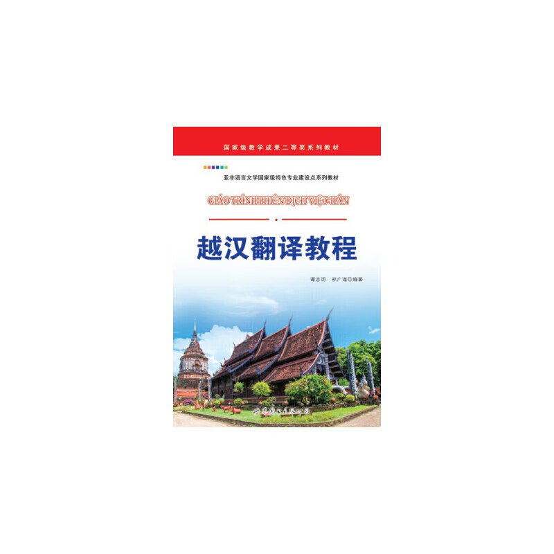 【现货】越汉翻译教程