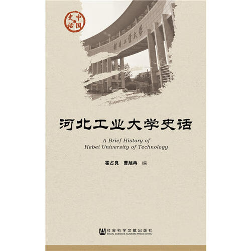 河北工业大学史话【好书】