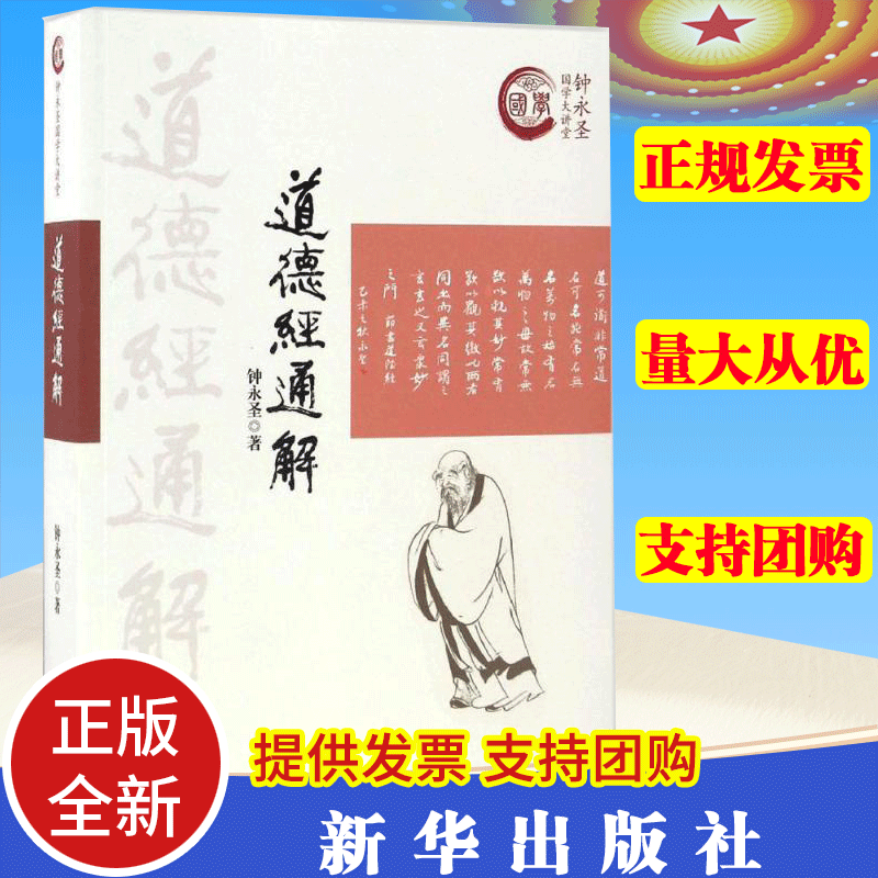 道德经通解 钟永圣国学大讲堂系列 学习道德经的心得的总结 新华出版社 9787516628454