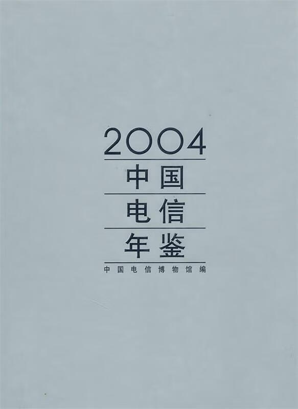 2004中国电信年鉴 民信博物馆编