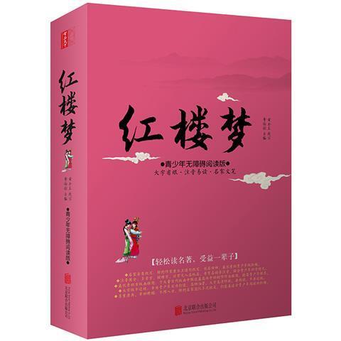 四大名著大字版套原著改编白话文完整版青少年中小学生版无障碍阅读难字注音三国演义水浒传红楼梦西游记现代文 【单本】红楼梦 0B245EDA55