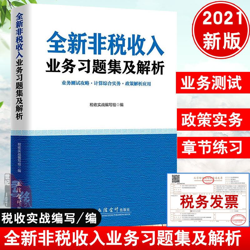 书籍 全新非税收入业务习题集及解析 非税收入业务测试攻略2021年版 全新非税收入政策解析应用
