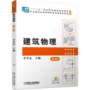 建筑物理 第4版 李井永著,李井永 编 机械工业出版社