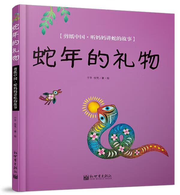 蛇年的礼物 于平,任凭绘【书】