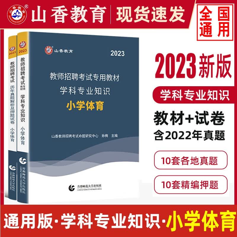 【单本包邮】2023全国通用小学体育教师招聘考试考编体育学科专业知识教材历年真题押题试卷2本套山香教育