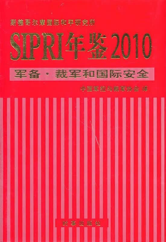 SIPRI年鉴2010军备裁军和国际安全