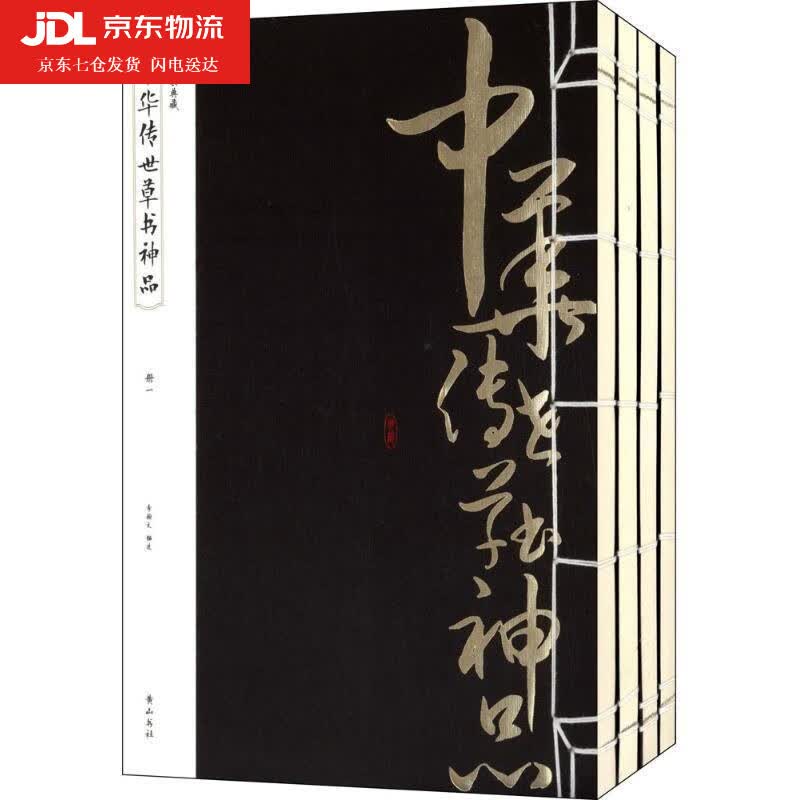 中华传世草书神品 历代名家真迹墨宝 中华传世书法 碑帖附释文行书草书隶书楷书篆刻 书法全集