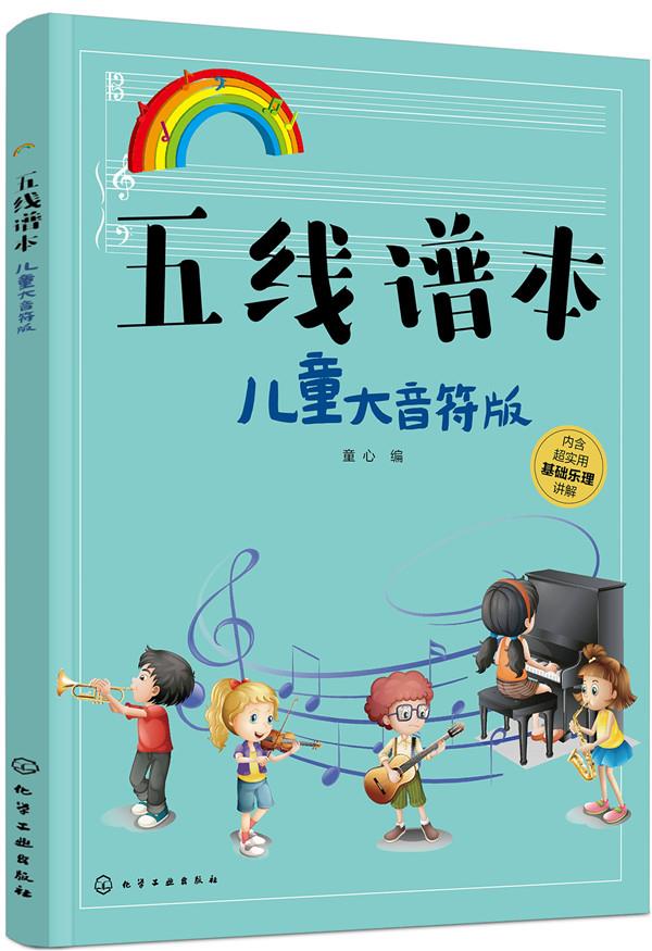 【现货】五线谱本（儿童大音符版）童心编化学工业出版社 北方图书城