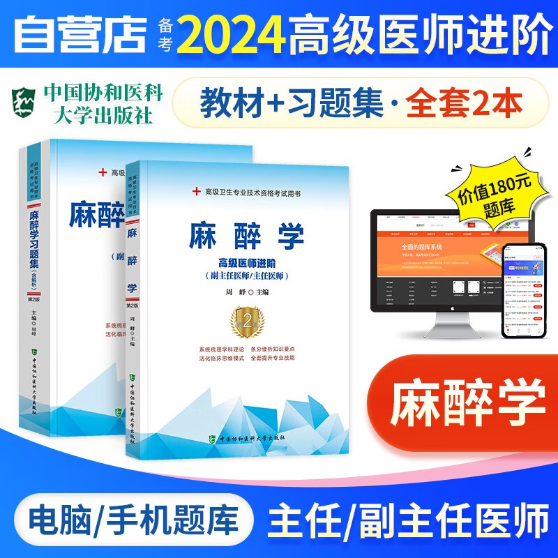 备考2024 副高考试协和麻醉学高级医师进阶教程教材+习题集 2本 正副高级医师 副主任/主任医师职称考试用书 可搭历年真题模拟试卷副高职称考试人卫版
