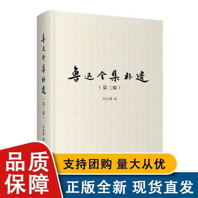 鲁迅全集补遗 （第三版）刘运峰 编 天津人民全新97872085521