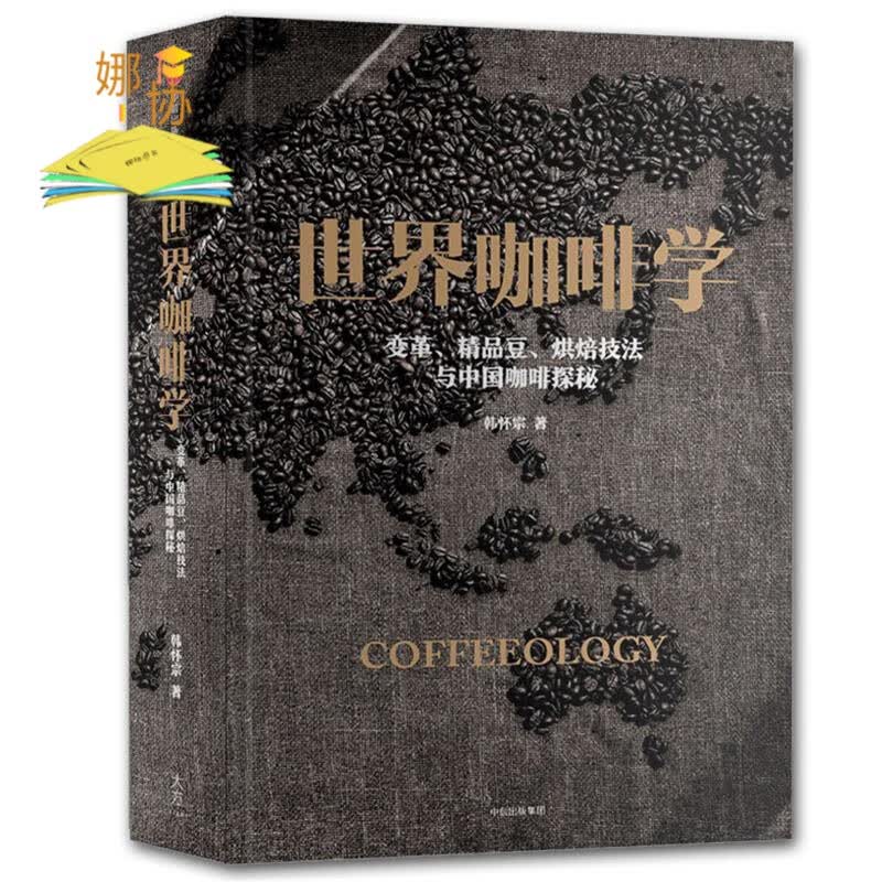 世界咖啡学:变革、精品豆、烘焙技法与中国咖啡探秘 978750866951 66951 66951