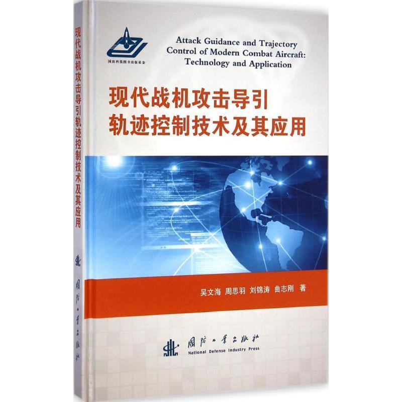 现代战机攻击导引轨迹控制计算及其应用