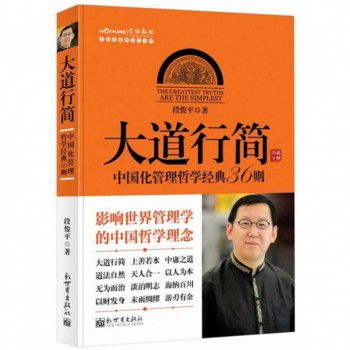 大道行简(中国化管理哲学经典36则)(精)/中国化管理系列丛书