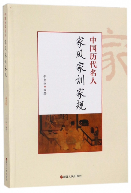 中国历代名人家风家训家规 于奎战