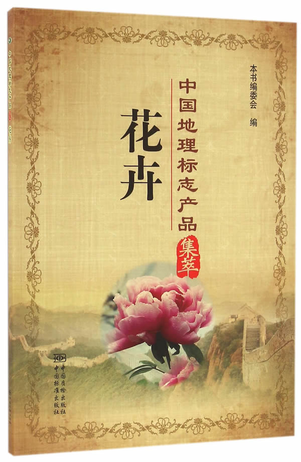中国地理标志产品集萃 花卉