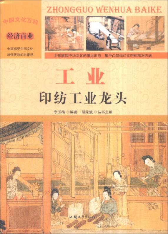 工业:印纺工业龙头李玉梅艺术9787565815836