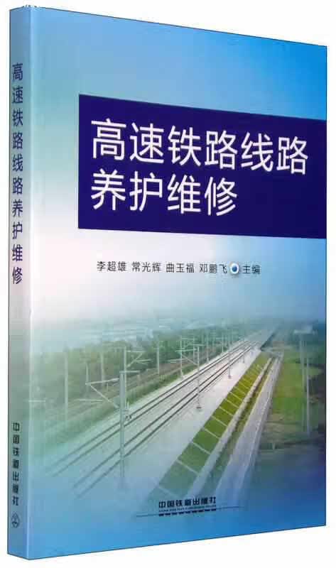 高速铁路线路养护维修 李超雄 中国铁道出版社 9787113203559