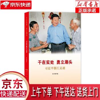 【新华畅销图书】干在实处 勇立潮头——习近平浙江足迹 本书编写组 浙江人民出版社 本书编写组 浙江人民出版社