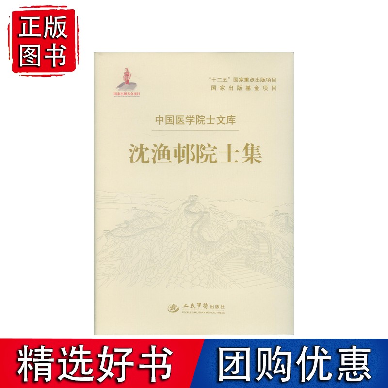 沈渔邨院士集.中国医学院士文库