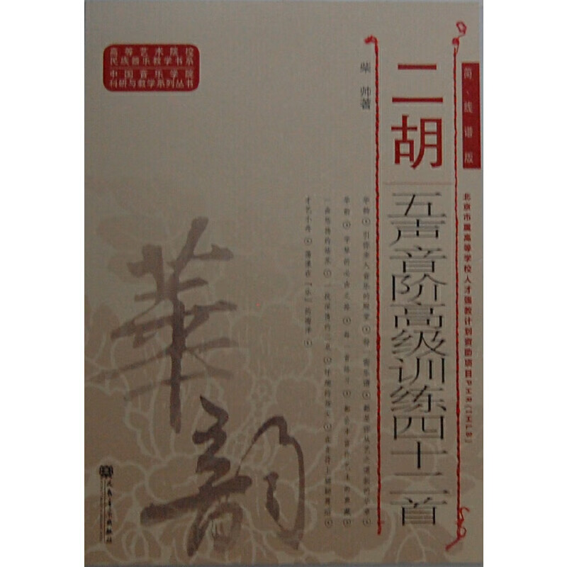 二胡五声音阶高级四十二首