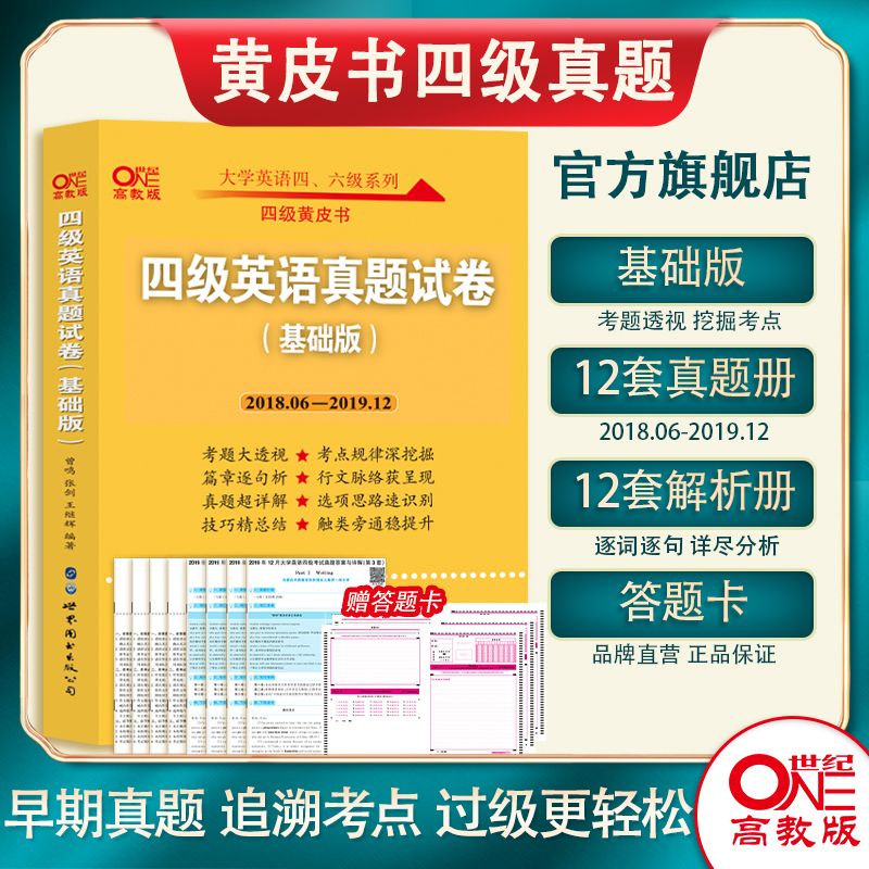 处理不退不换 新书直发 无残次品 四级真题基础版2018-2019年
