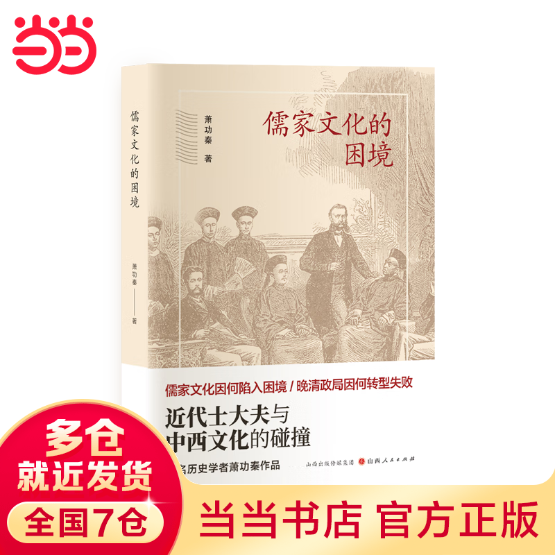儒家文化的困境：近代士大夫与中西文化的碰撞