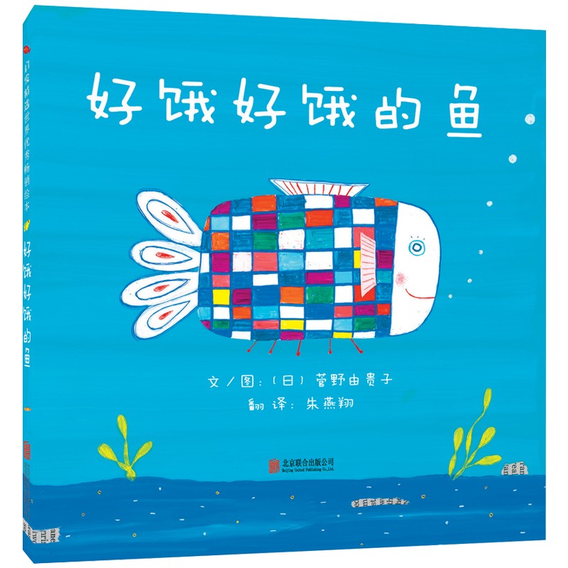 好饿好饿的鱼 低幼儿童亲子阅读 0-3-6岁（启发出品）