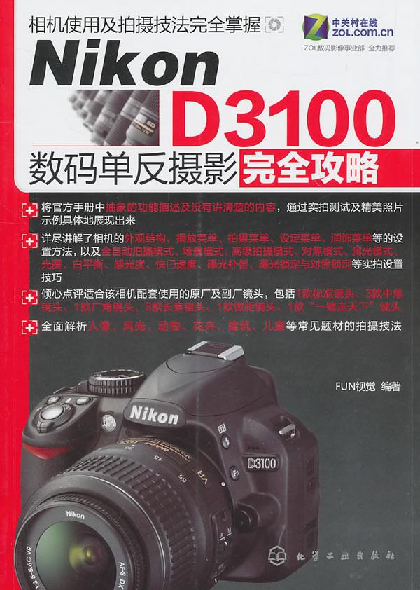 Nikon D3100数码单反摄影完全攻略