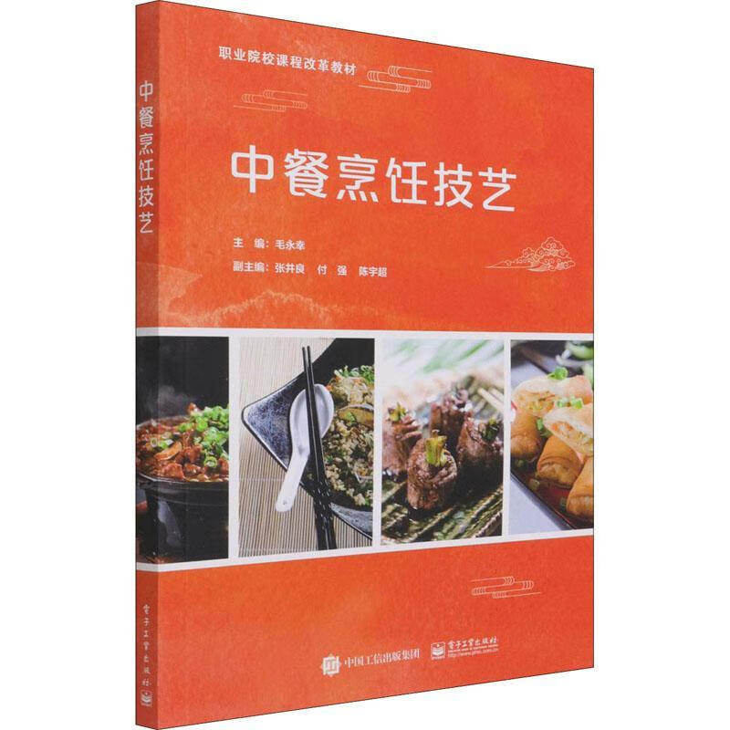 中餐烹饪技艺毛永幸电子工业出版社9787121106118 烹饪/美食书籍
