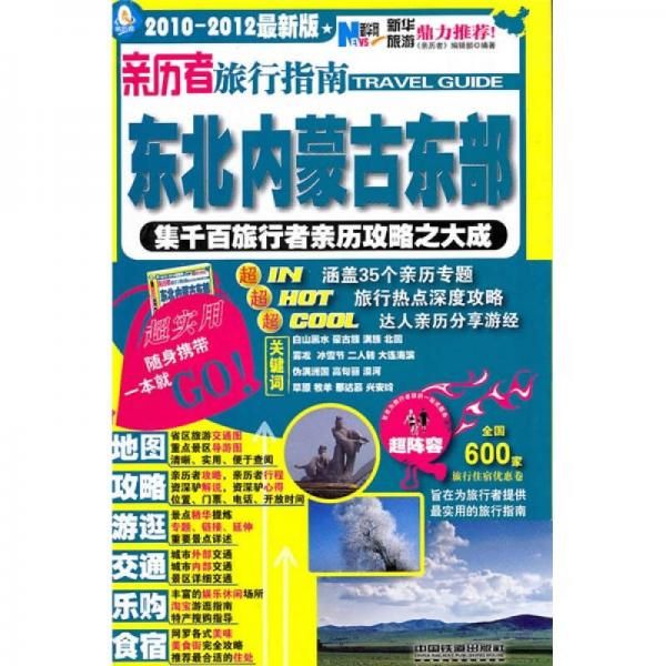 亲历者旅行指南东北内蒙古东部9787113118556