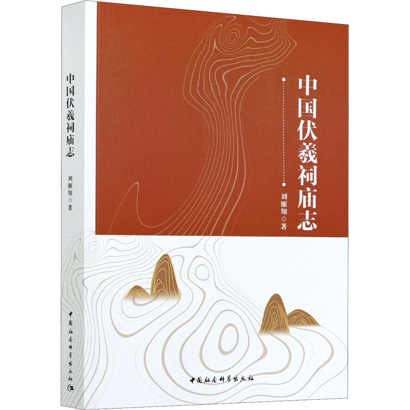 中国伏羲祠庙志 图书