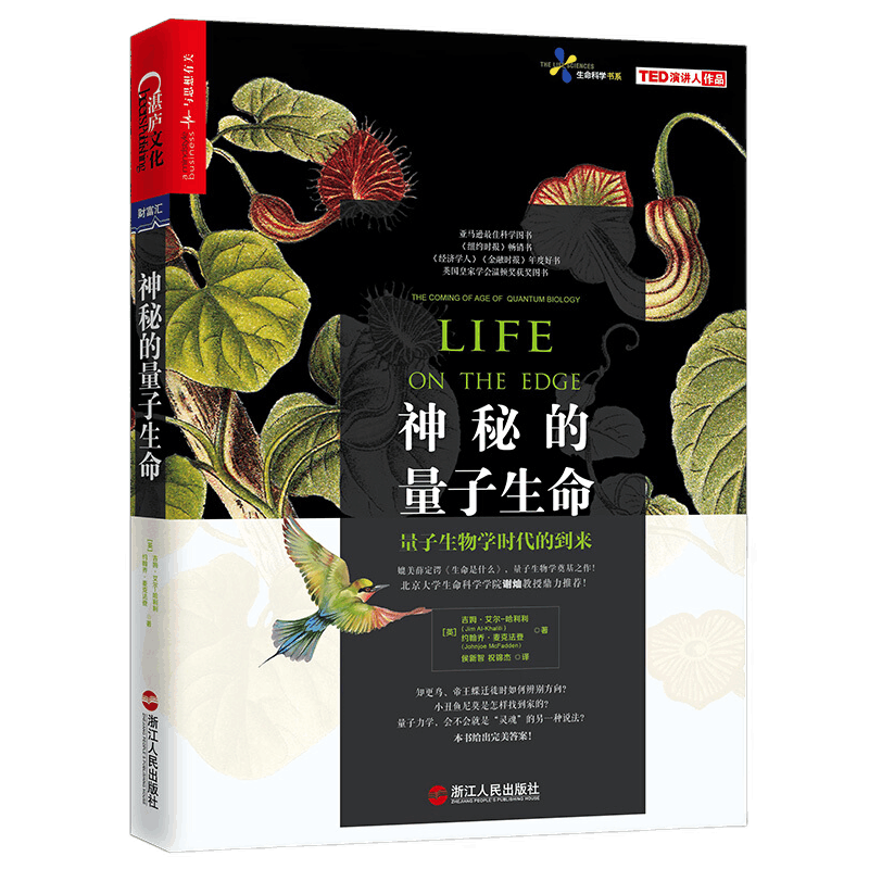 神秘的量子生命 央视巨制科普节目《加油，向未来》特邀科学家北京大学教授谢灿鼎力推荐量子生物学奠基之作