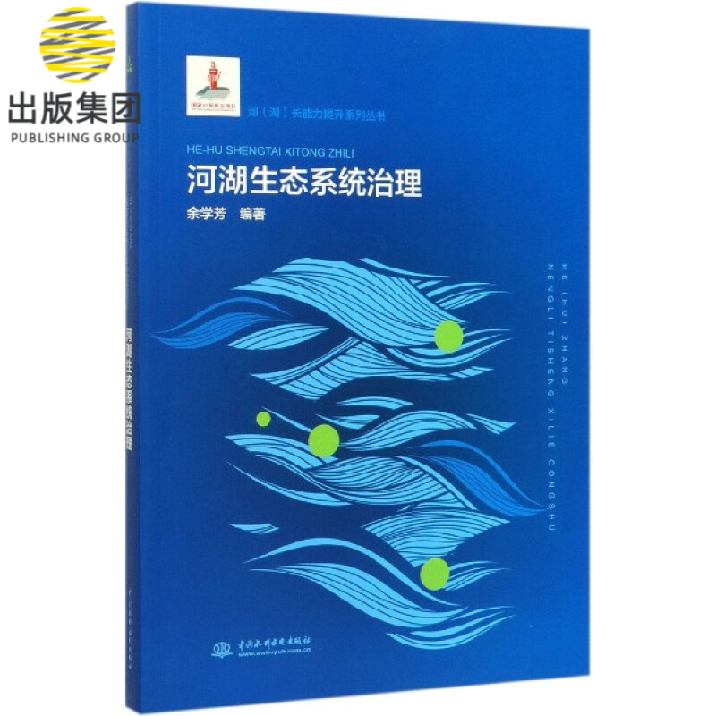 河湖生态系统治理/河湖长能力提升系列丛书