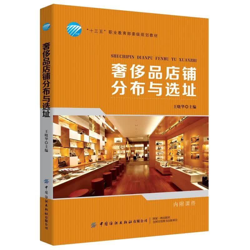 奢侈品店铺分布与选址 王晓华 中国纺织出版社 9787518081134