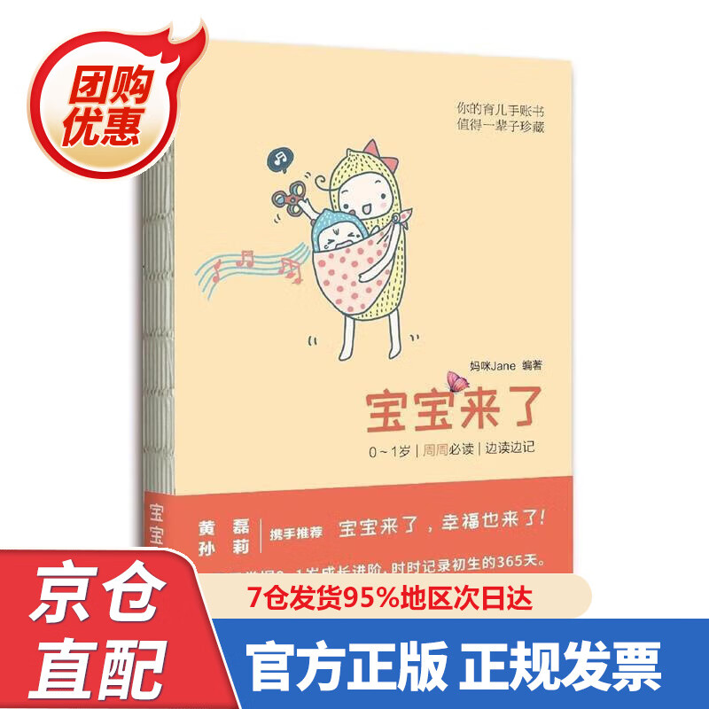 【新书】宝宝来了：0～岁·每周必读·边读边记 97875473057 妈咪Jane 著 东方出版中心