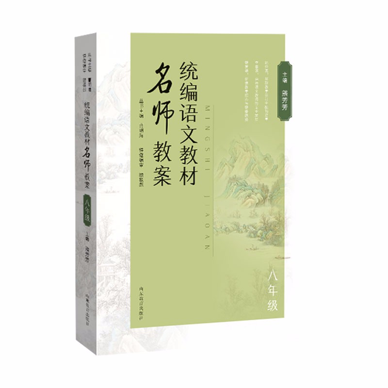 统编语文教材名师教案 八年级 理论结合实际 实用性极强