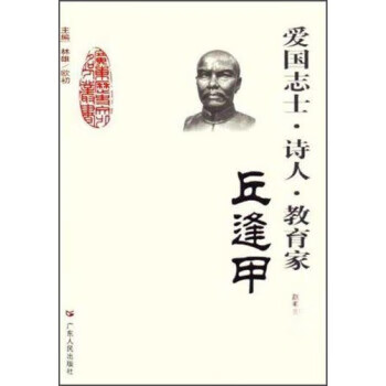 爱国志士 诗人 教育家