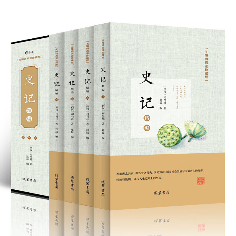 【神券专区】史记 全套4册 原著 司马迁 插盒版 带注释译文 白话文白对照版 中国历史书籍