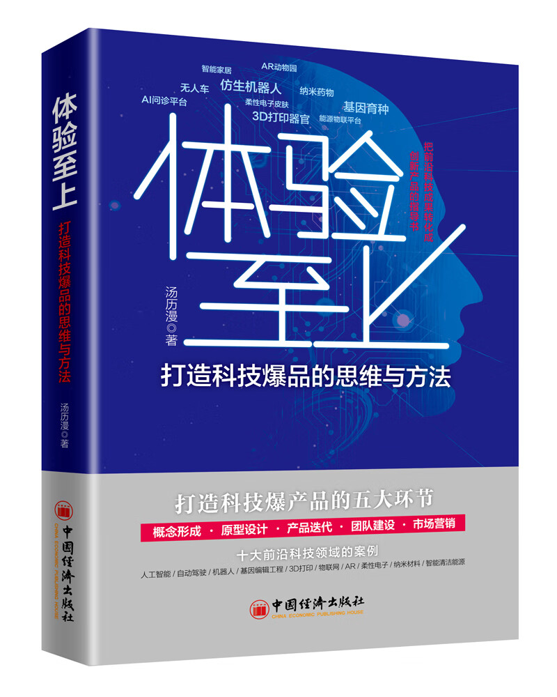 体验至上:打造科技~~的思维与方法9787513654692