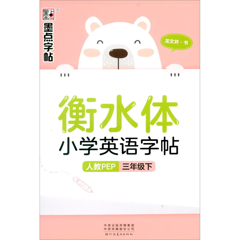 墨点字帖：2023春衡水体小学英语字帖·3年级下册（人教PEP）