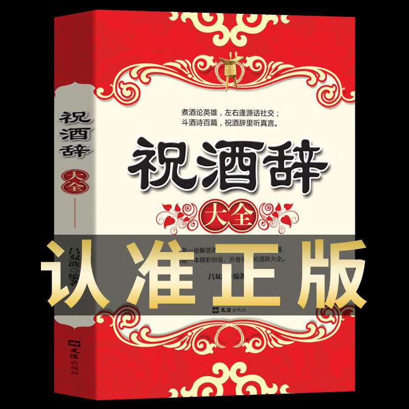 祝酒词大全祝酒辞礼仪常识书籍书商务与社交饭局酒局中国式应酬全书酒桌上的文化敬酒词书职场高情商聊天技巧