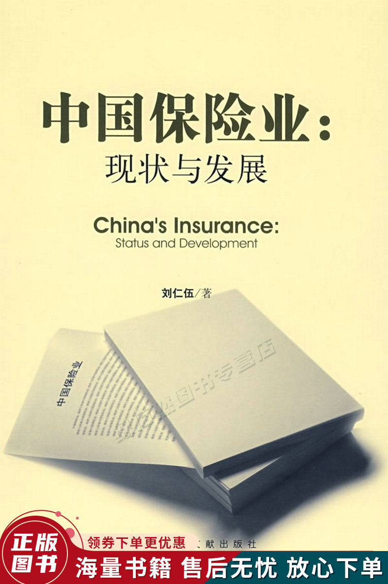 中国保险业：现状与发展