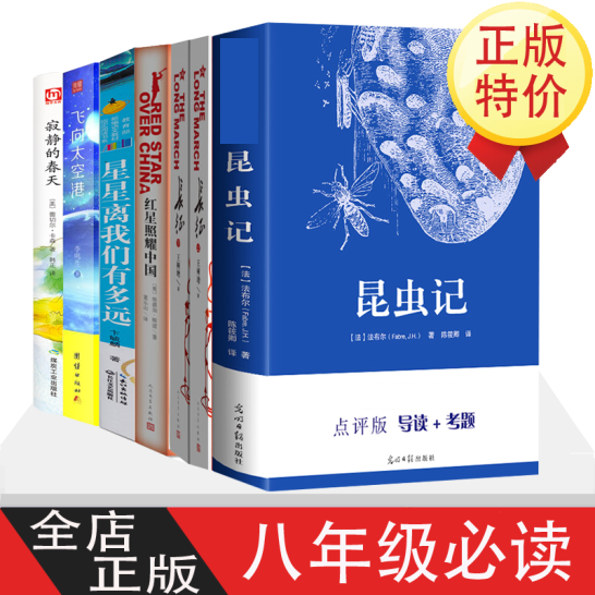 八年级上册必读名著全套7册课外书籍红星照耀中国+昆虫记原著+星星离我们有多远寂静的春天飞向太空港长征