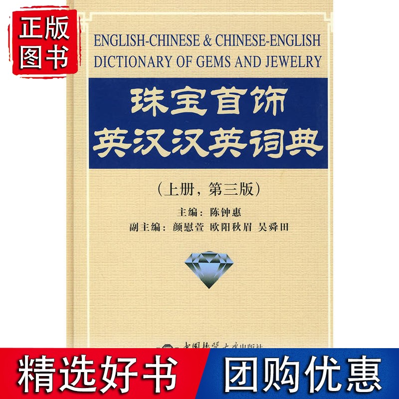 珠宝首饰英汉汉英典(上册,第三版)