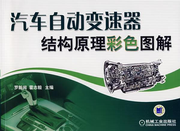 汽车自动变速器结构原理彩色图解 罗新闻,霍志毅 主编