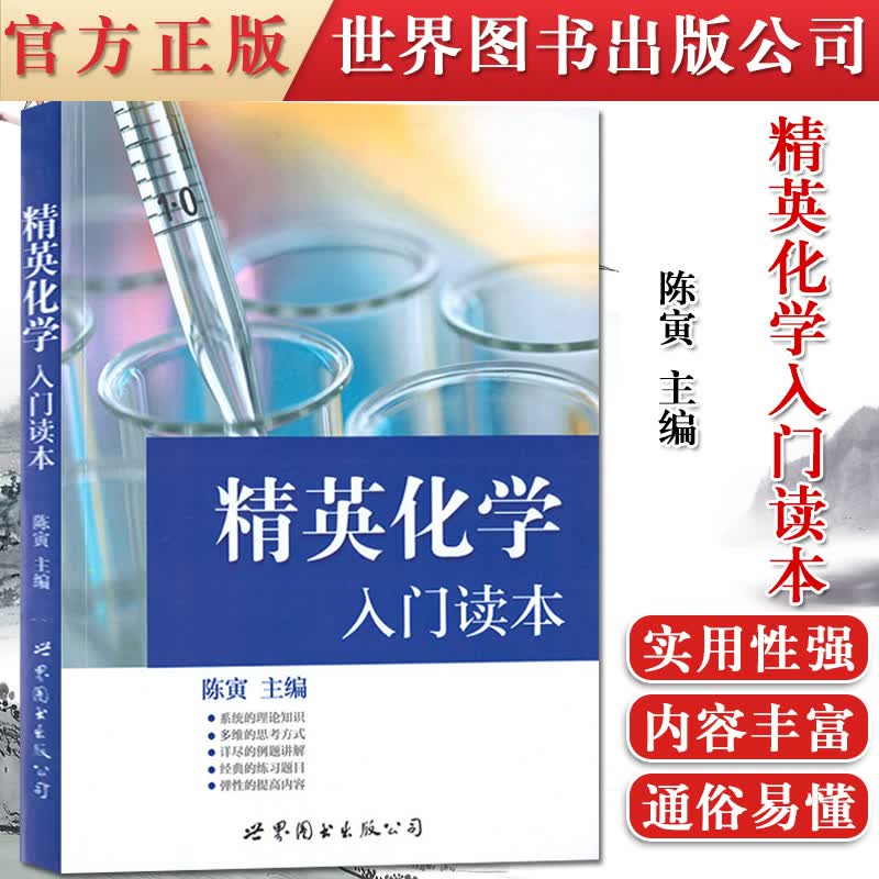 书籍 精英化学 入门读本 陈寅 辅导材料 根据中学生奥林匹克化学竞赛考试大纲编写 世界图书出版